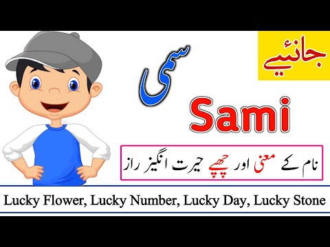 Sami Name Meaning in urdu Sami Naam ka Matlab kya hota hai