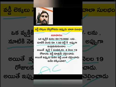 వడ్డీ లెక్కలు నేర్చుకుందాం| నిమిషంలో వడ్డీ లెక్కలు| Interest calculations| #vijayazmeera