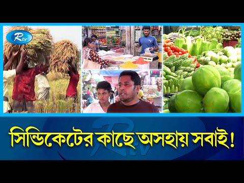 সরকার ও রাষ্ট্রের চেয়ে শক্তিশালী সিন্ডিকেট! | Market syndicate | Rtv News
