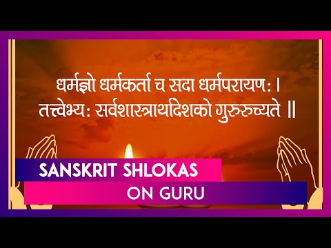 Guru Purnima 2020: Sanskrit Shlokas On Guru With HD Images Are Must-Read On The Auspicious Day