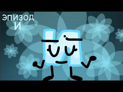 SARAL - И