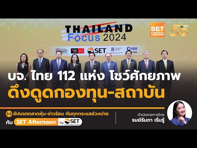 SET Afternoon วันพุธที่ 28 สิงหาคม 2567 - ตลาดหลักทรัพย์แห่งประเทศไทย