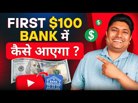 YouTube से First $100 बैंक में कैसे लें | How to Get First YouTube Payment in Bank | YouTube Earning