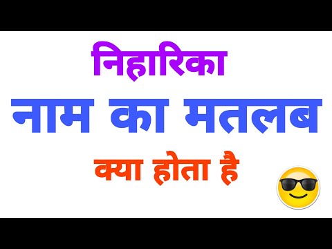 Niharika name ka arth //Niharika name ka matalab //Niharika name ka ladki kesi hoti hai //