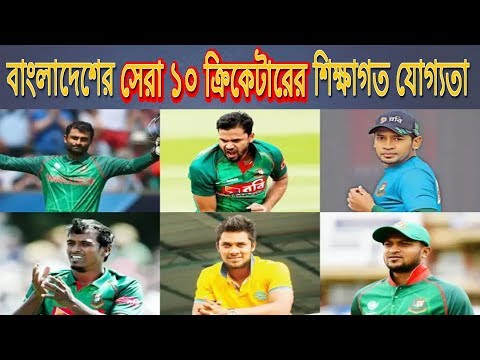 Top 10 bangladeshi cricketers Educational Qualifications in Bengali | BD Cricketer's News