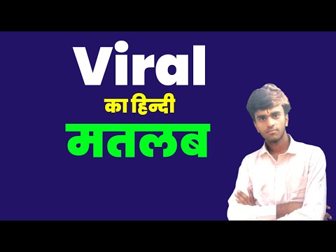 Viral Meaning in Hindi। Viral का हिन्दी में क्या मतलब होता है। Viral ka Hindi matlab। Niranjan Sir।