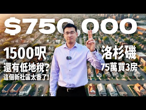 洛杉磯 75 萬買 3 房 1500尺還有低地稅?UPLAND 這個新社區太香了!絕對適合投資和自住。讓我們一起來看看。