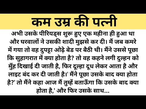 कम उम्र की पत्नी |Suvichar | Emotional & Heart Touching Story | Motivational Story Hindi Kahaniyan|