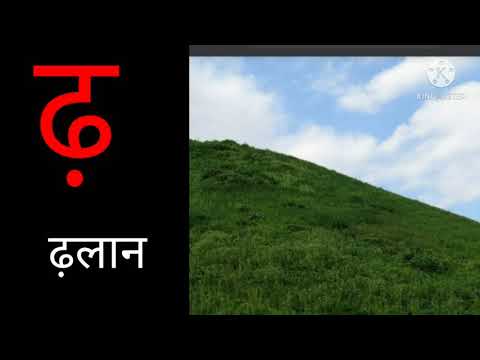 varnmala dh, ढ Hindi words with ढ़ ,dh, Hindi words starting with dh,ढ़, swar, vyanjan