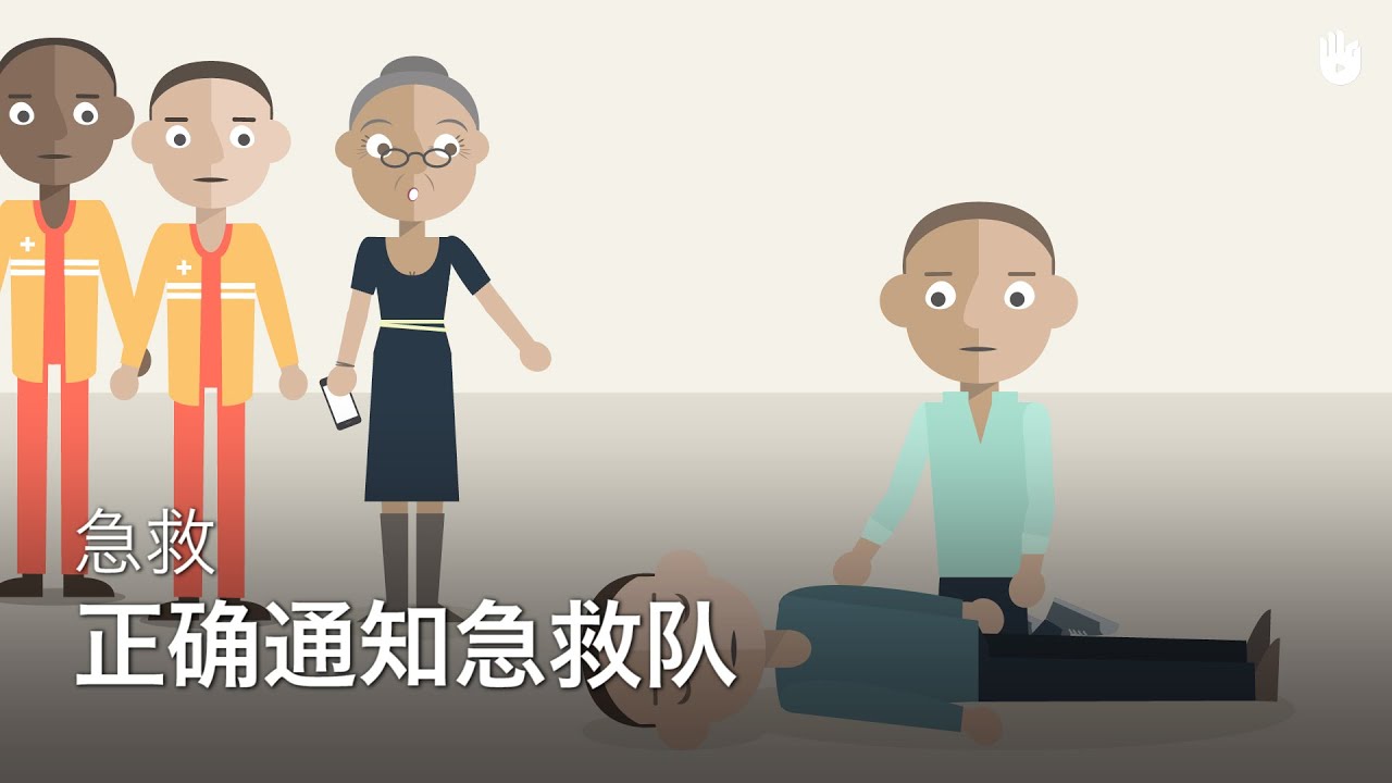 正确的通知急救队 Learn How To Save A Life Sikana