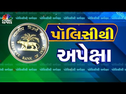 RBI Policy Poll | RBI Monetary Policy | RBI વલણ બદલે તેવી બજારને આશા | Shaktikanta Das