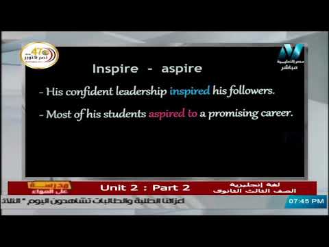الفرق بين ( Inspire - aspire ) | لغة إنجليزية 3 ثانوي 2021