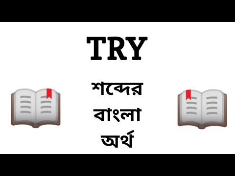 Try Meaning in Bengali || Try শব্দের বাংলা অর্থ কি? || Word Meaning Of Try