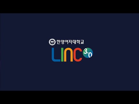 한양여자대학교 LINC 3.0