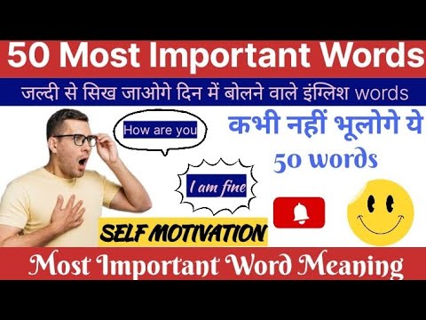 50 Most Important English Words|English Word Meaning|इंग्लिश बोलना कैसे सीखें|#english#spokenenglish
