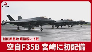 空自F35B、宮崎に初配備 新田原基地、護衛艦に搭載|47NEWS（よんななニュース）