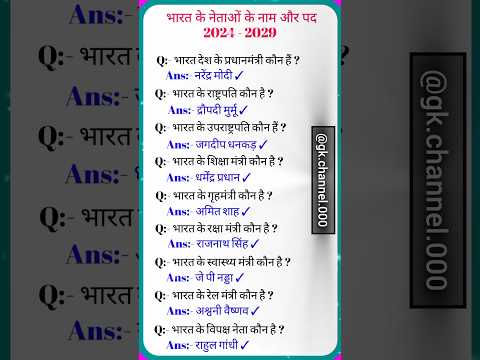भारत की नेताओं के नाम और पद 2024 - 2029 #gk.channel.000