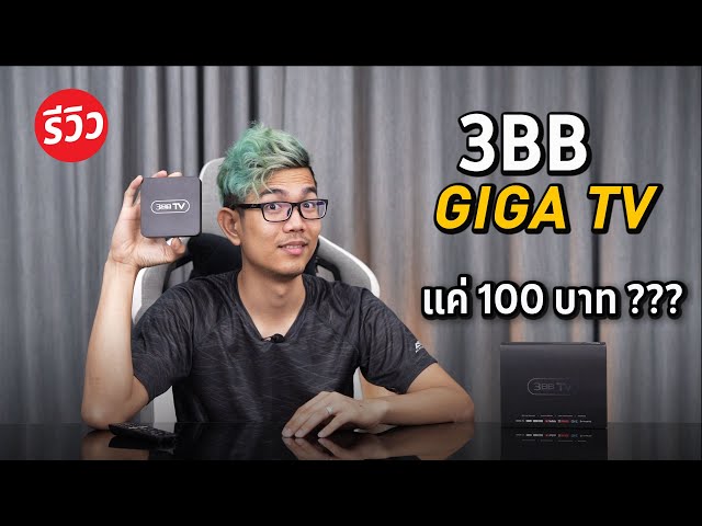 ดูหนังที่บ้าน แค่เดือนละ 100 บาท กับ 3BB GIGA TV ดูหนังดัง หนังฮิต คมชัด | วิดีโอครีเอเตอร์ :: OS