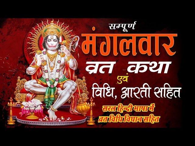 Mangalvar Vrat Katha. मंगलवार व्रत कथा