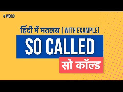 So Called Meaning in Hindi | So Called का हिंदी में क्या मतलब होता है - Simple शब्दों में समझिये