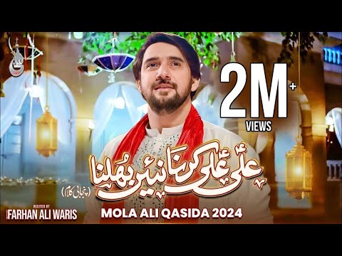 Ali Ali Karna Nain Bhulna | Mola Ali Qasida 2024 | Farhan Ali Waris | New Manqabat 2024 | 13 Rajab