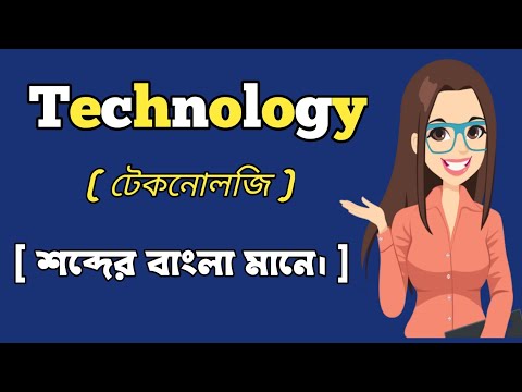 (টেকনোলজি) শব্দের বাংলা মানে। Technology word meaning in bangali. #skrwordmeaning