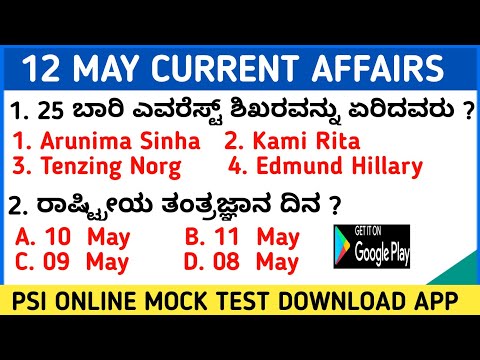 12 MAY 2021 DAILY CURRENT AFFAIRS KANNADA | MAY CURRENT AFFAIRS KANNADA | CURRENT AFFAIRS KANNADA