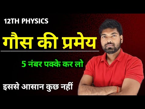 गौस की प्रमेय | Gaus ki Pramey | Gaus ka Niyam | Class 12 Physics