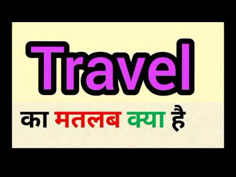 Travel meaning in hindi || travel ka matlab kya hota hai || word meaning English to hindi