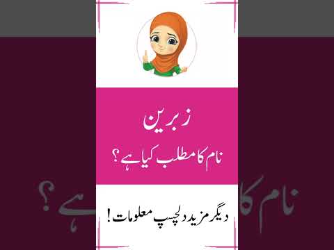 Zabreen Name Meaning in Urdu - Zabreen Name Meaning - Islamic Girl Name - Amal Info TV