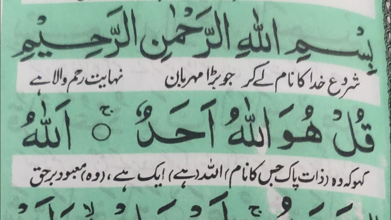 Surah Qul huwallahu Ahadسورہ قل ھو اللہ احد Al Ikhlas with Urdu