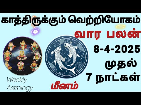 மீனம் இந்த வார ராசிபலன் from 8-4-2025 | meenam weekly horoscope | weekly astrology | #zodiacsign