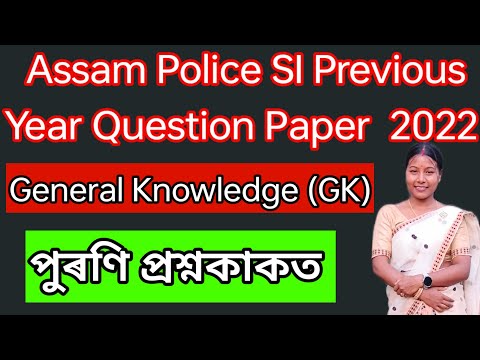 Assam Police SI Previous Year question paper # General knowledge #Si(AB,UB)