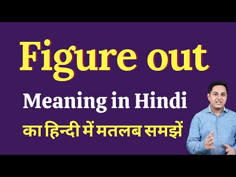 Figure out meaning in Hindi | Figure out ka kya matlab hota hai | Spoken English Class