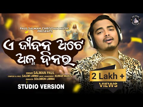 E jibana ate alapa dinara // ଏ ଜୀବନ ଅଟେ ଅଳ୍ପ ଦିନର // Salman Paul /Salem Lima /Kumar Mantu /song2024