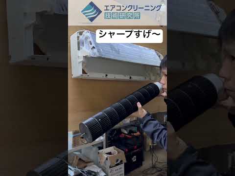 シャープエアコンの送風ファン熱交換器一切動かさずに取り外せます!#エアコン分解動画#エアコンクリーニング研修会#エアコンクリーニング講習会#エアコン分解洗浄#エアコン分解方法#エアコン完全分解