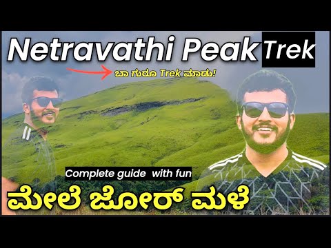Monsoon Nethravathi Trek 😍 ಜೋರ್ ಮಳೆ- @JustGoGuru