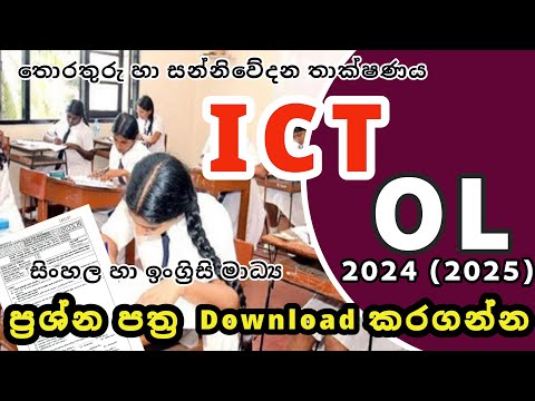 OL ICT 2024 (2025) Paper Download | 2024 ICT Paper Download | o/l ICT 2024 (2025)