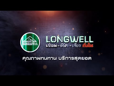 longwell