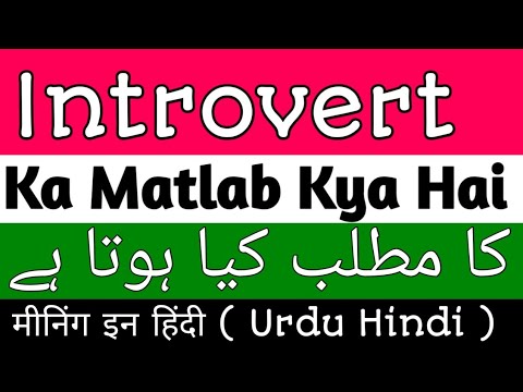 Introvert Meaning In Urdu | Introvert Meaning In Hindi | Introvert Ka Matlab Kya Hai | Introvert K