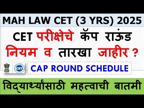 MH CET LAW (3 YRS ) CAP ROUND SCHEDULE DATES 2025 ЁЯФе| рдирд┐рдХрд╛рд▓рд╛рдиреБрд╕рд╛рд░ рдирд╡реАрди рддрд╛рд░рдЦрд╛ ЁЯФеЁЯФе| #mhlawcet2025