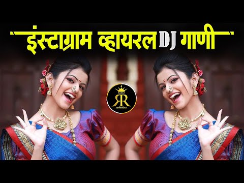 Instagram Trending Nonstop Dj Songs 2022 | Marathi DJ song | मराठी डीजे गाणी | Nonstop Marathi Dj