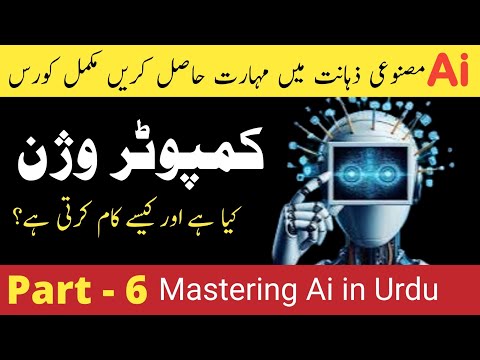 [ Part 6 ] What is AI Computer Vision? | Mastering Ai in Urdu Hindi.
