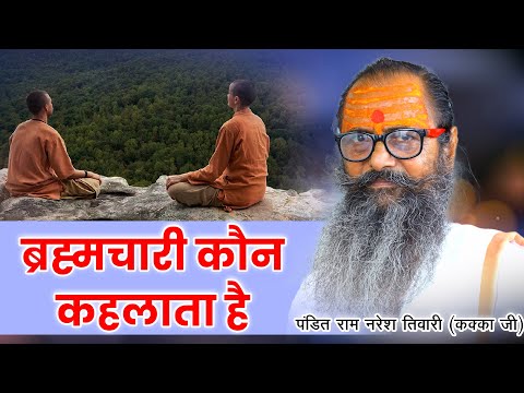 ब्राम्ह चार्य कोन कहलाता है || Who is called Brahmacharya || Ramnaresh Tiwari (Kakka Ji)