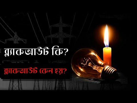 ব্ল্যাক আউট কি? ব্ল্যাক আউট কেন হয়? What is Black Out? Why do Black Out Happen?Movement of Electrons
