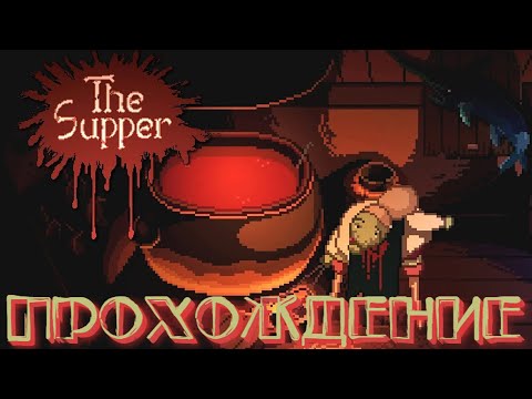 Steam Community :: Video :: The Supper Прохождение на русском • (PC ...