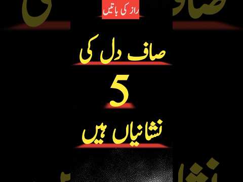 There are 5 signs of a pure heart #aqwalezareen #urduquotes #shortvideo #youtubeshorts #shorts