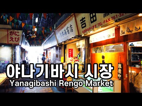 야나기바시 시장 (일본,후쿠오카), Yanagibashi Rengo Market (Fukuoka, Japan)/4K60fps