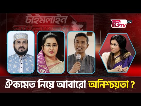 ঐক্যমত নিয়ে আবারো অনিশ্চয়তা ? টাইমলাইন বাংলাদেশ | Timeline Bangladesh.