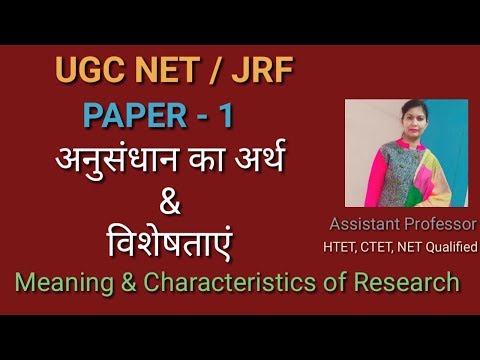 Research - Meaning, Definition & Characteristics | अनुसंधान का अर्थ व विशेषताएं |Meaning of research